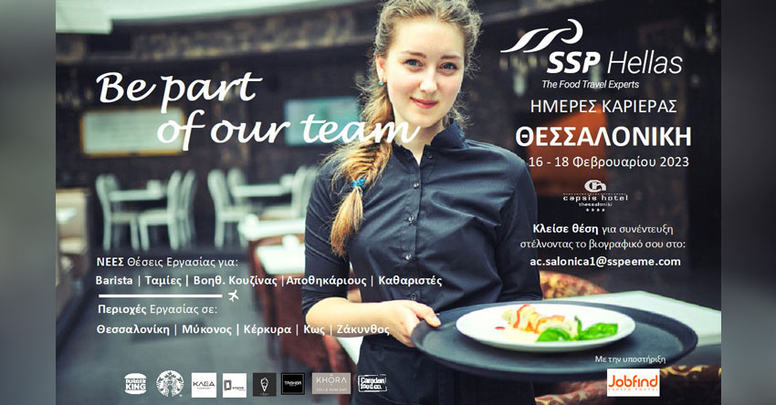 Ημέρες Καριέρας από την SSP Hellas: 50 ΝΕΕΣ θέσεις εργασίας για Θεσσαλονίκη, Μύκονο, Κω, Zάκυνθο ...