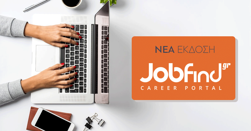 Το Jobfind ανανεώνεται και προσφέρει πιο ευχάριστη και αποτελεσματική ...