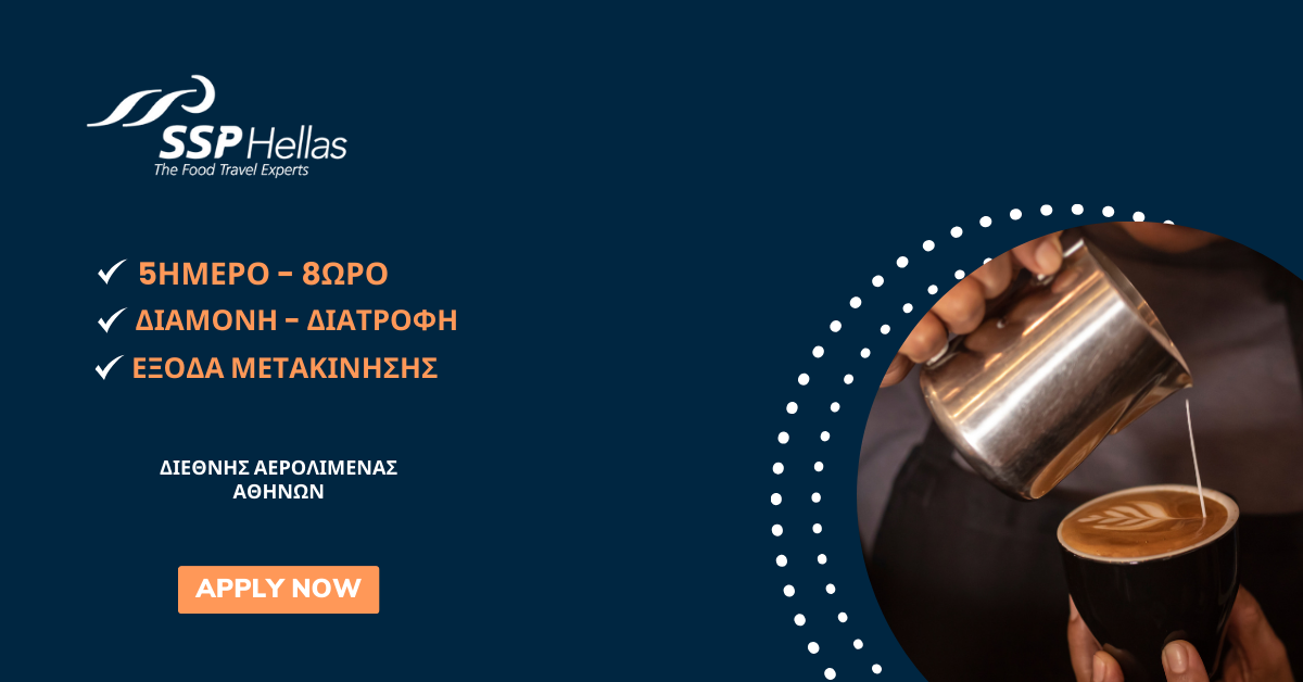 Η SSP Hellas αναζητά προσωπικό εστίασης για το Αεροδρόμιο Αθηνών | JobFind.gr
